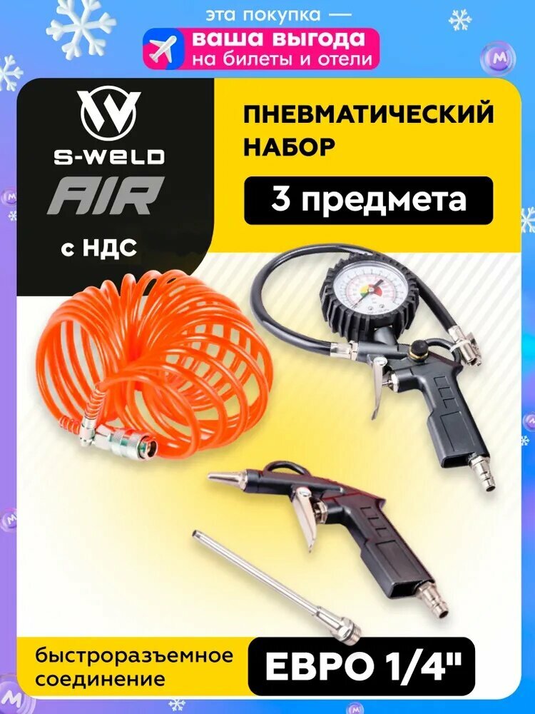 Набор пневмоинструмента для компрессора 3 предмета (подкачки шин, продувочный пистолет, шланг для компрессора воздушного)