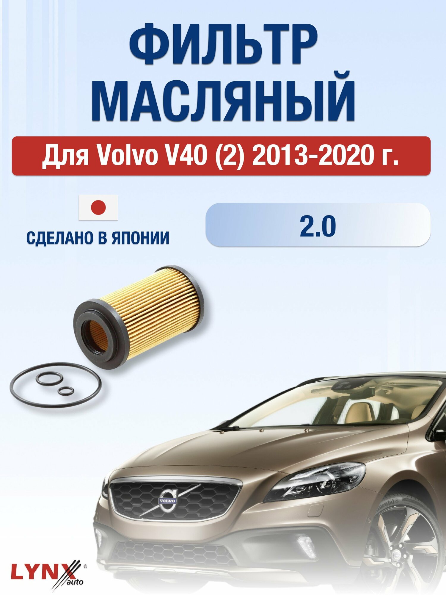 Масляный фильтр для Volvo V40 (2) 2013-2020 г. Двигатель 2.0 (B 5204 T8, B 5204 T9) Вольво В40 LYNXauto