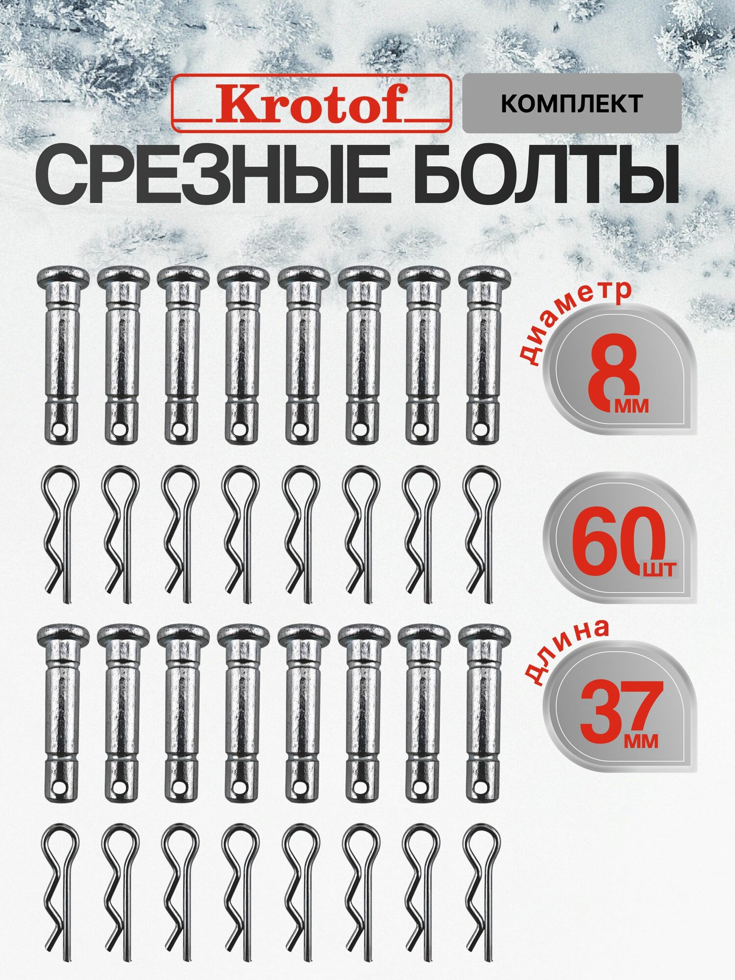 Срезные болты для снегоуборщика 60 шт 8 мм L 37мм со шплинтом / штифт, палец срезной / Krotof