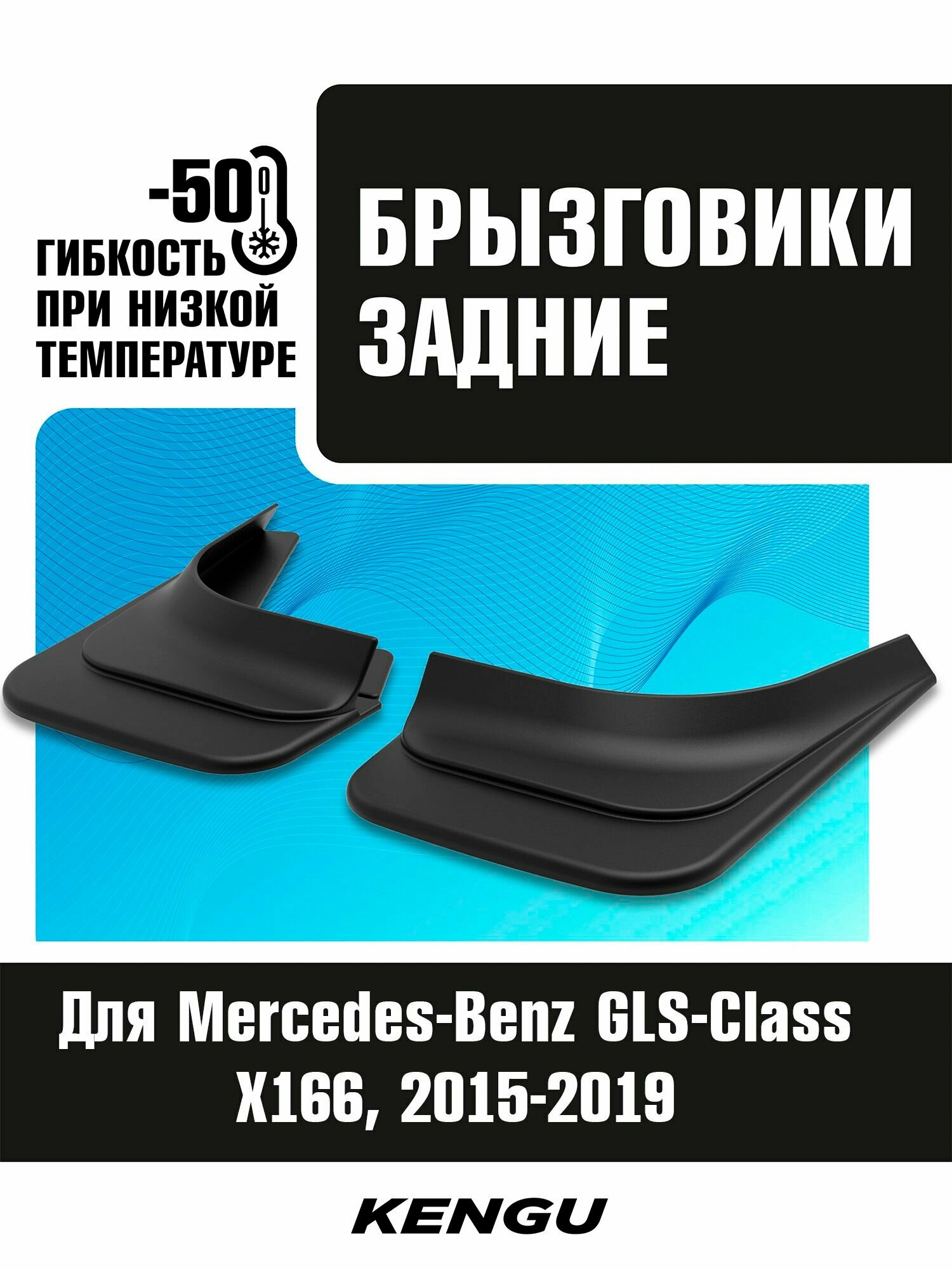 Брызговики задние универсальные для MERCEDES-BENZ GLS-KLASSE X166 (2015-2019)