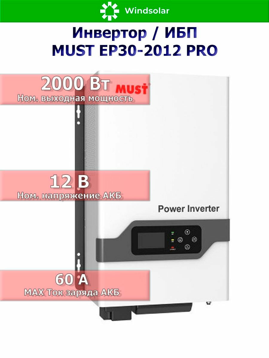 Источник бесперебойного питания Must, 12В, 2000Вт, 60А, настенный, пинание нагрузки при отключение света (электричества)