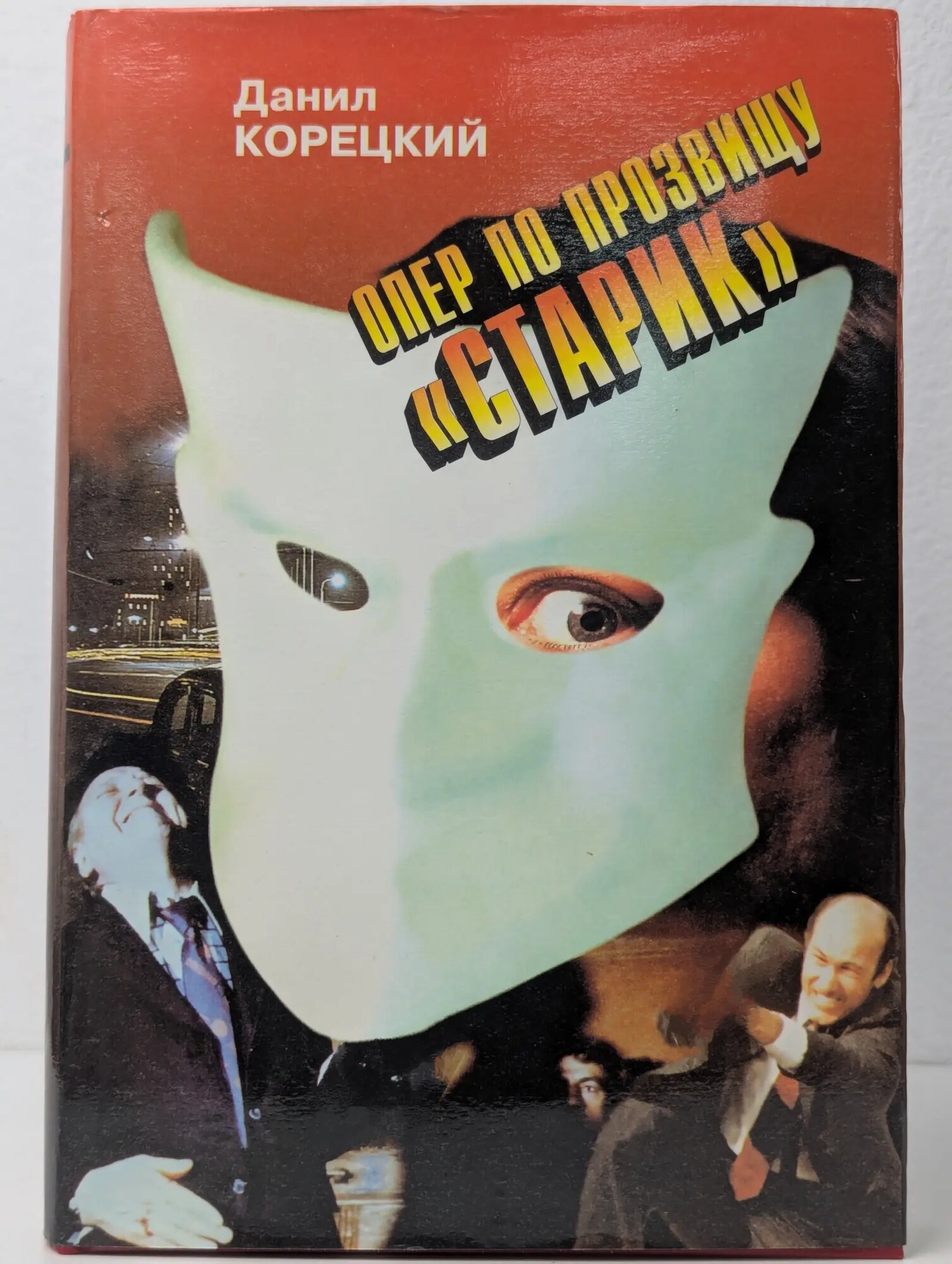 Опер по прозвищу "Старик" Корецкий Данил Аркадьевич 1995