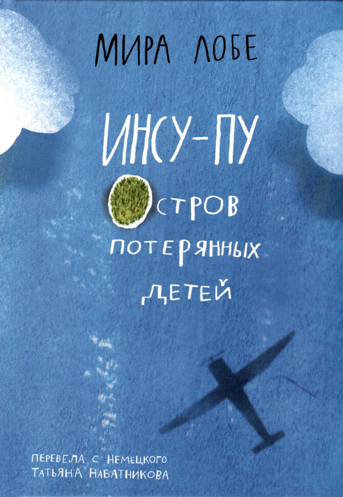 Инсу-Пу: Остров потерянных детей