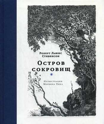 Остров сокровищ: роман. Стивенсон Р. Л.