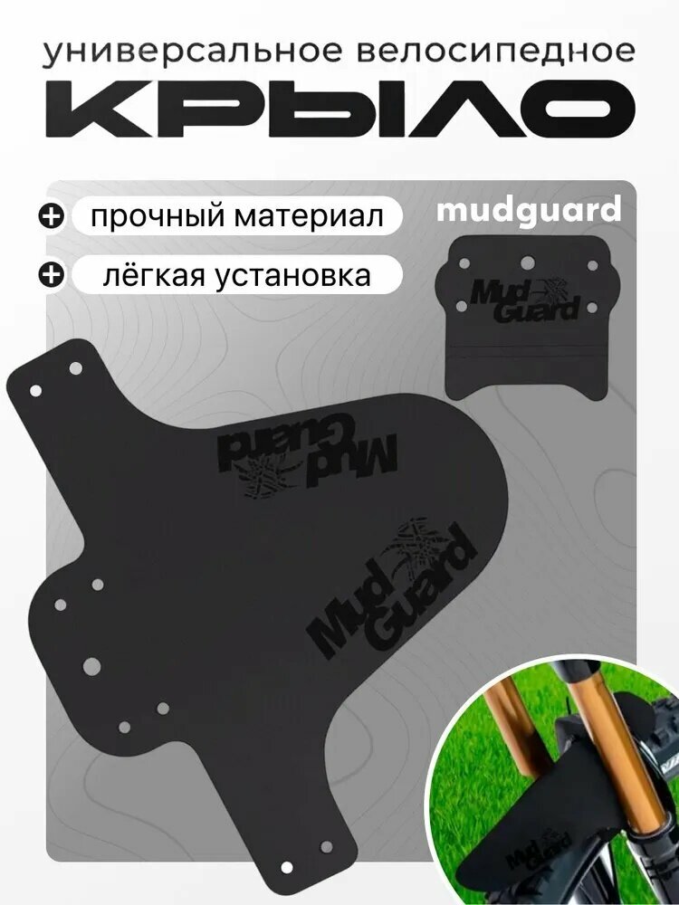 Крыло для велосипеда универсальное Mudguard переднее / заднее, брызговик черный