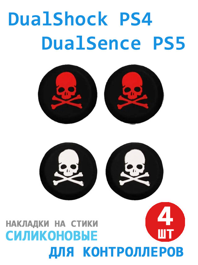 Накладки силиконовые "череп" на стики геймпада DualSense PS5 / DualShock PS4 красные, 4 штуки
