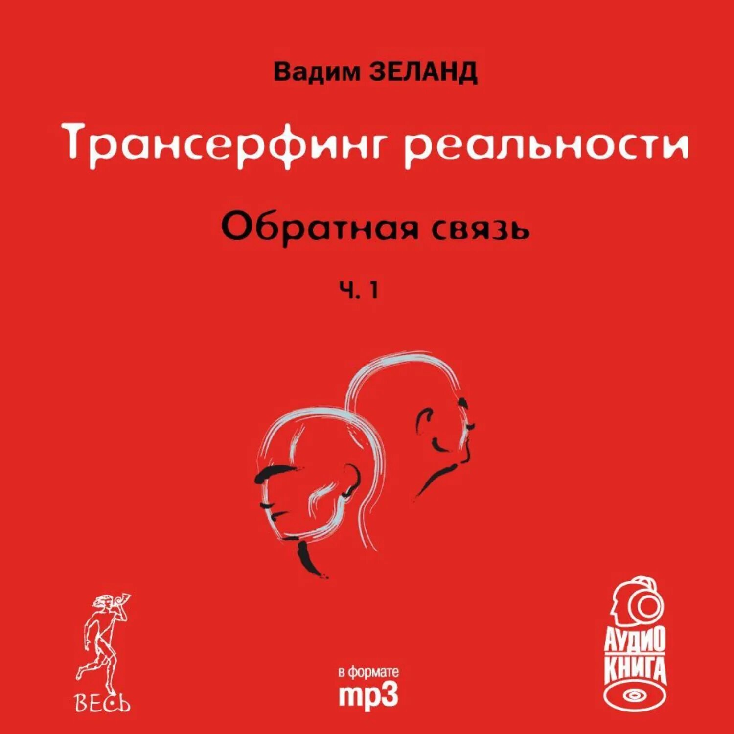 Обратная связь. Часть 1 [Аудиокнига]