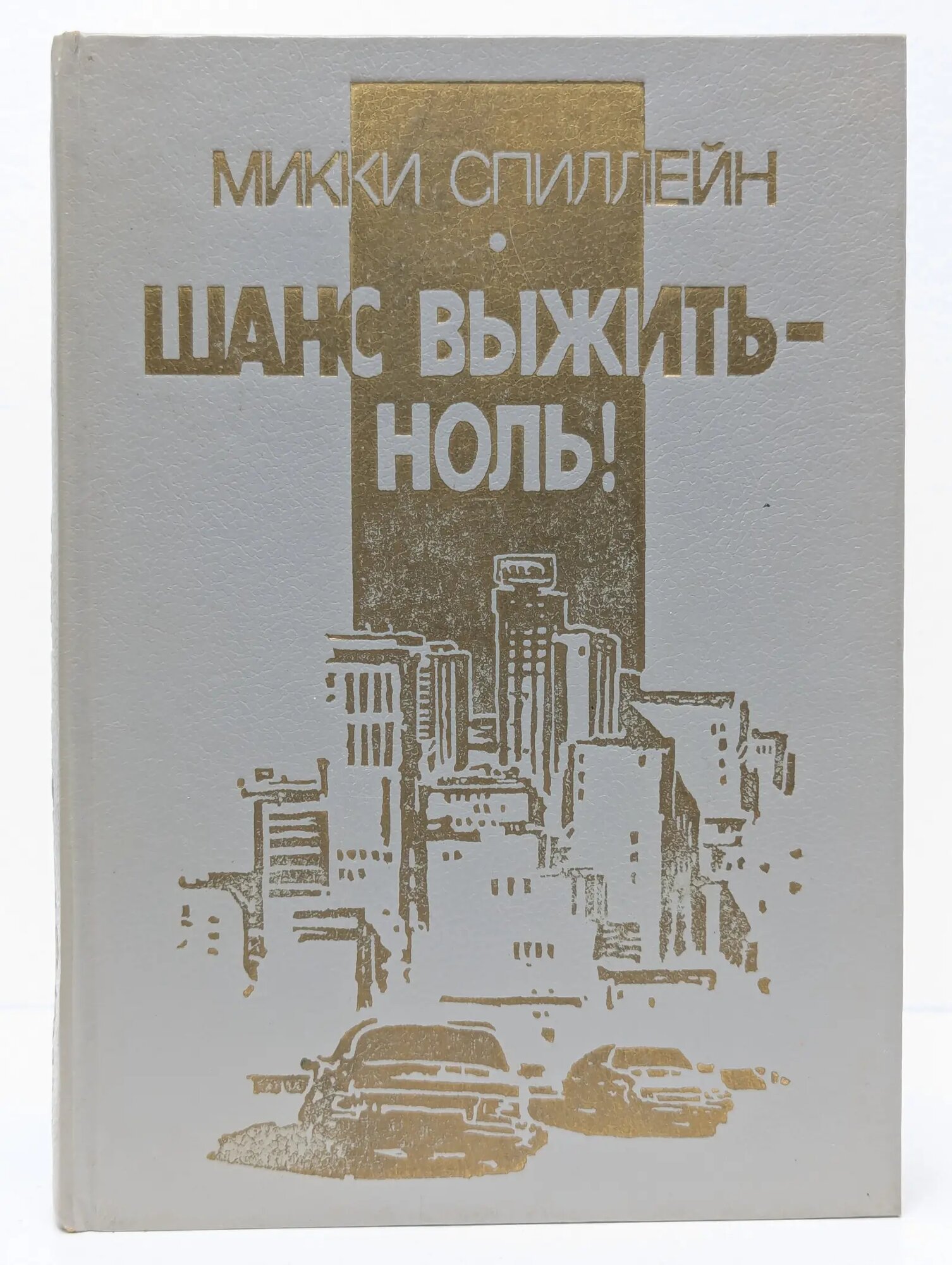Шанс выжить - ноль! Спиллейн Микки 1992