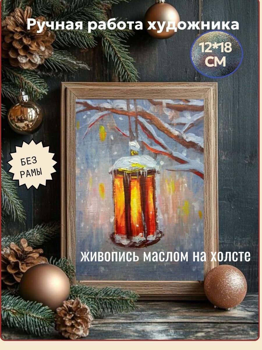Миниатюра маслом "Новогодний фонарь" 12х18 см