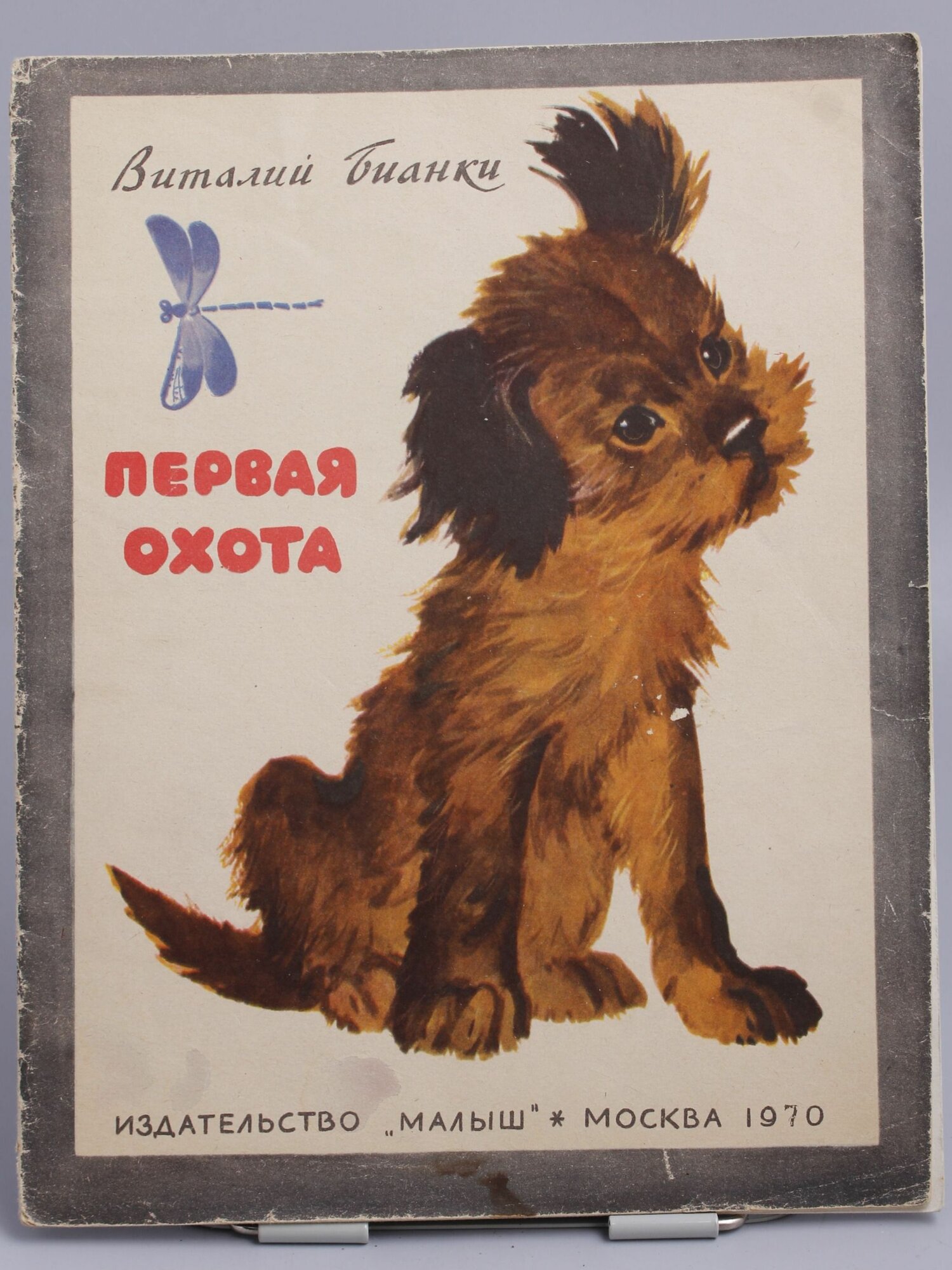 Винтажная детская книга "Первая охота", СССР, 1970 г. Бианки Виталий Валентинович