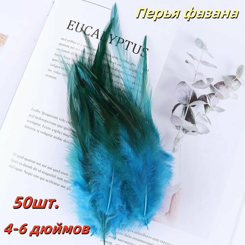 50 шт. перьев голубого фазана 4-6 дюймов