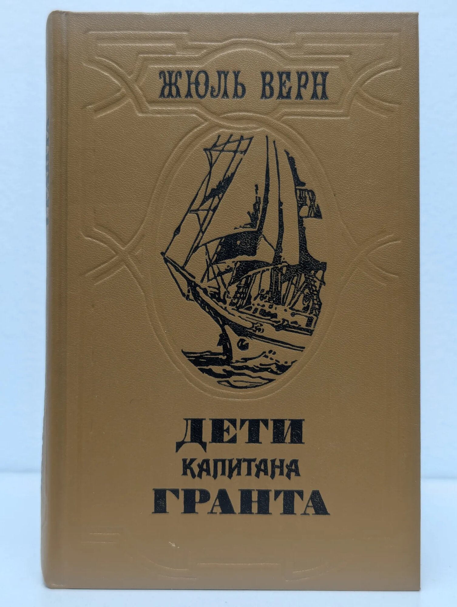 Дети капитана Гранта Верн Жюль 1985