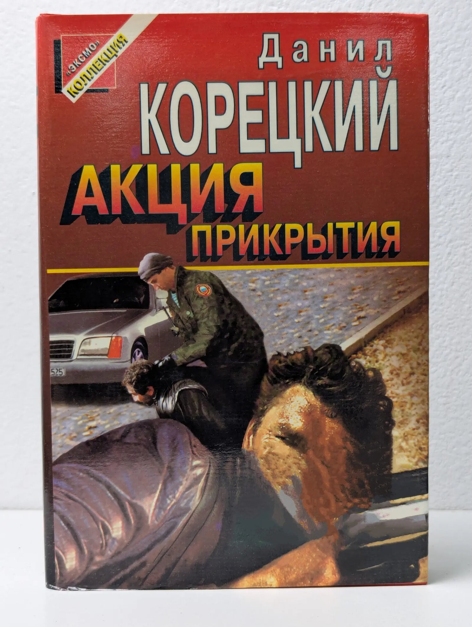 Акция прикрытия Корецкий Данил Аркадьевич 1997