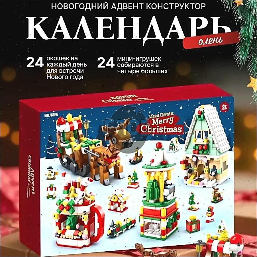 Адвент календарь для девочек и мальчиков на Новый год 2026, Рождество с игрушками 28 шт / подарок конструктор