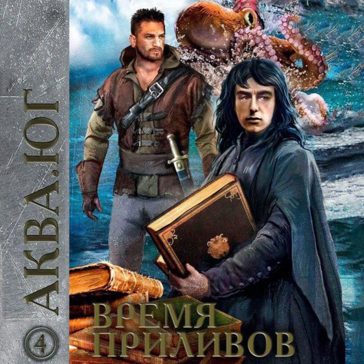 Аква 4. Время приливов [Аудиокнига]