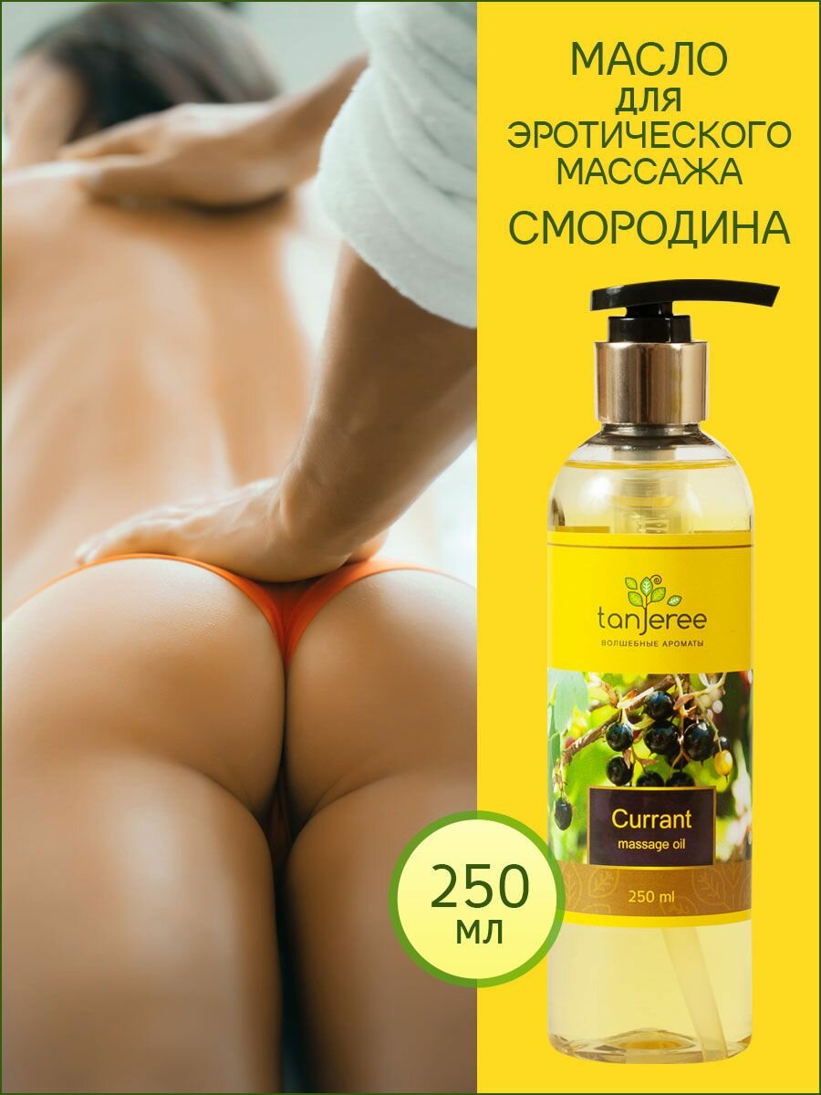 Масло массажное для тела интимное возбуждающее эротическое для секса афродизиак для эротического массажа, возбудитель для мужчин и женщин Tanjeree Смородина 250 мл.