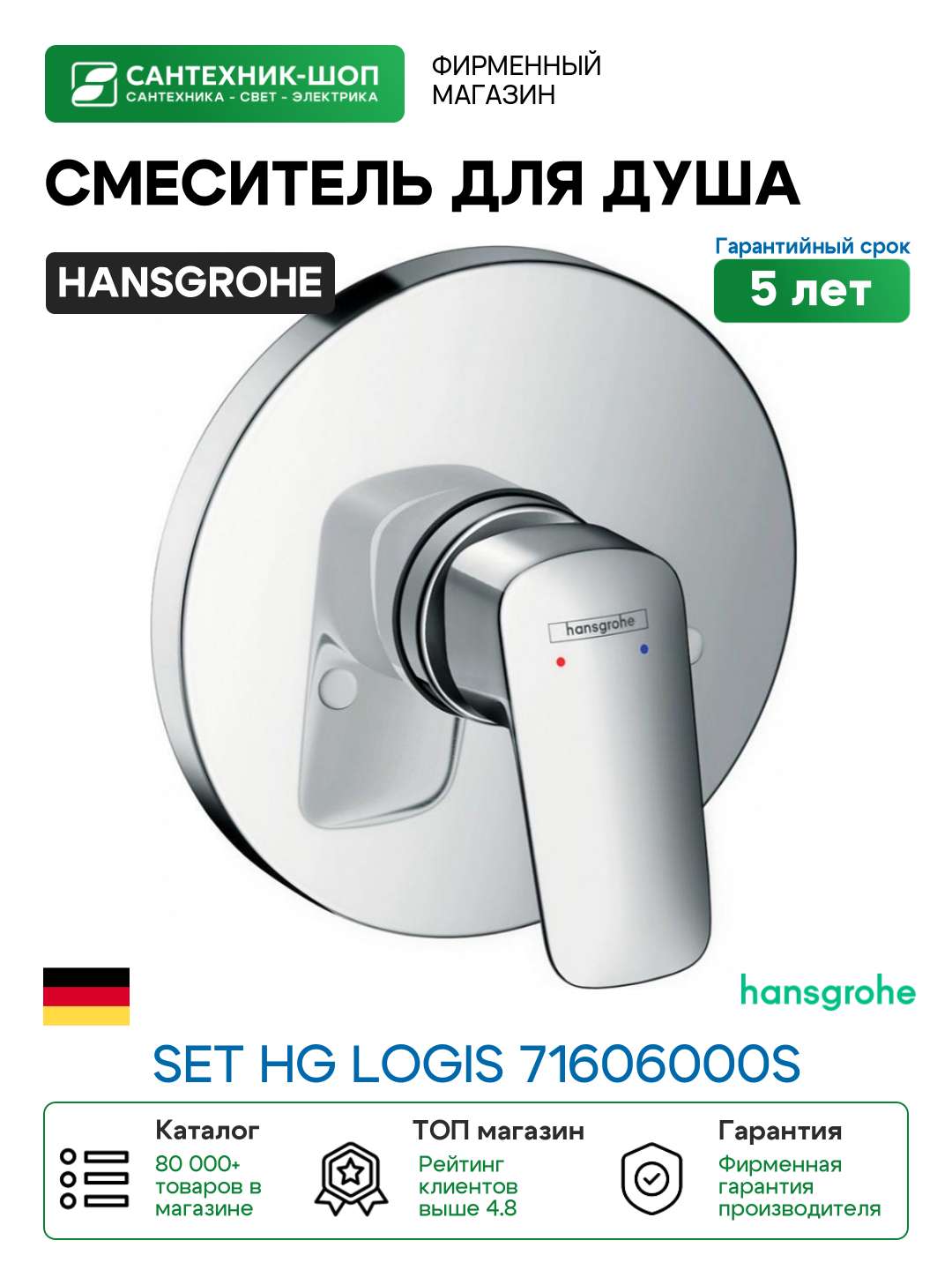 Смеситель для душа Hansgrohe Set HG Logis 71606000S Хром