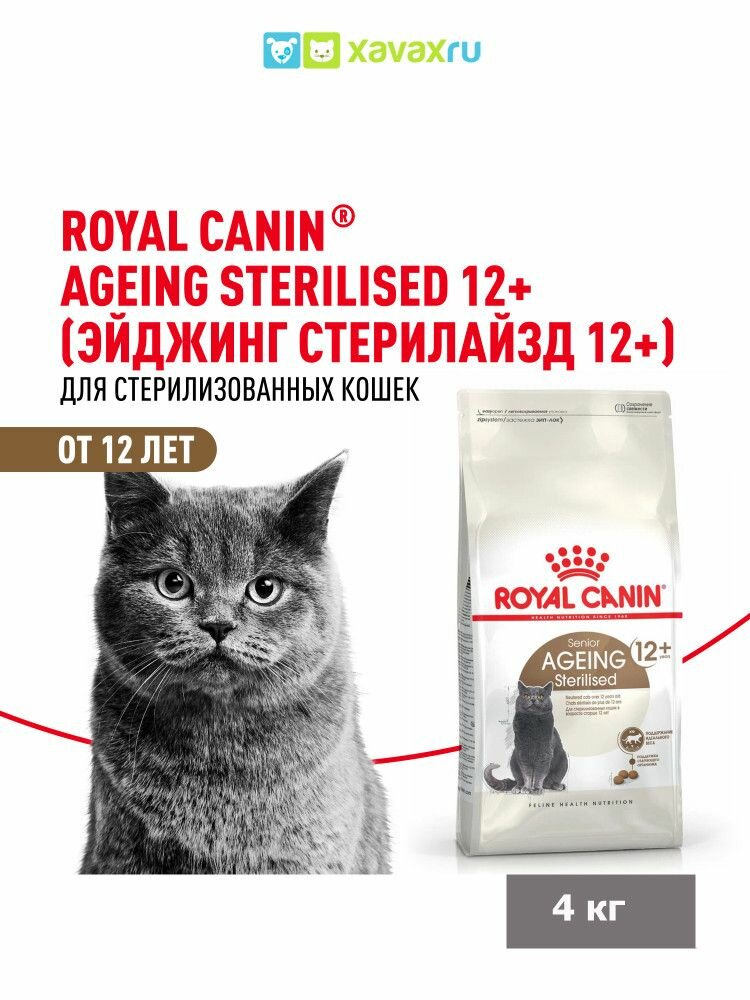 Сухой корм Royal Canin Ageing Sterilised 12+ для стерилизованных стареющих кошек старше 12 лет, 4 кг