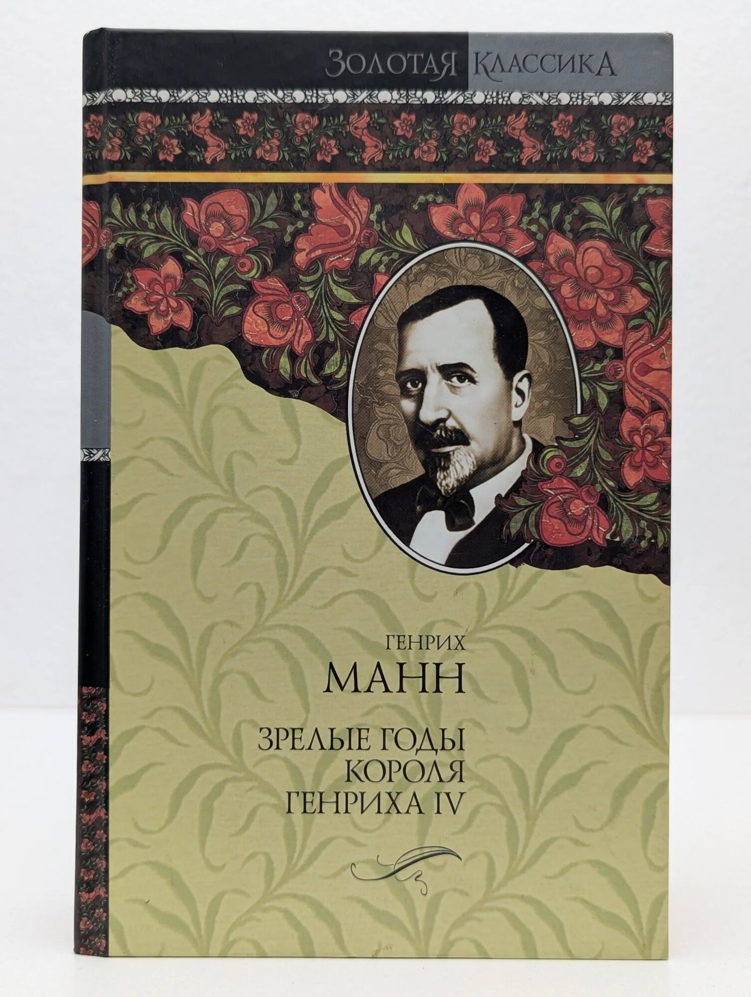 Зрелые годы короля Генриха IV Манн Генрих 2010