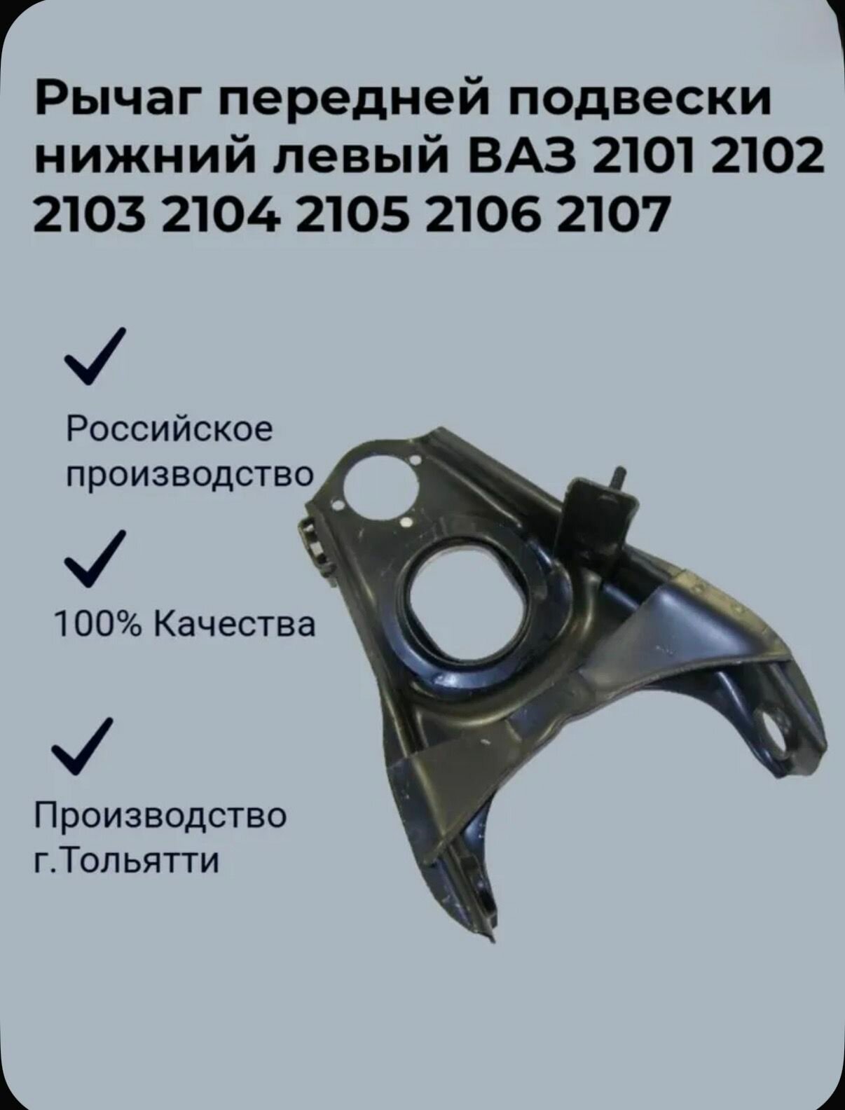 Рычаг передней подвески нижний левый ВАЗ 2101 2102 2103 2104 2105 2106 2107