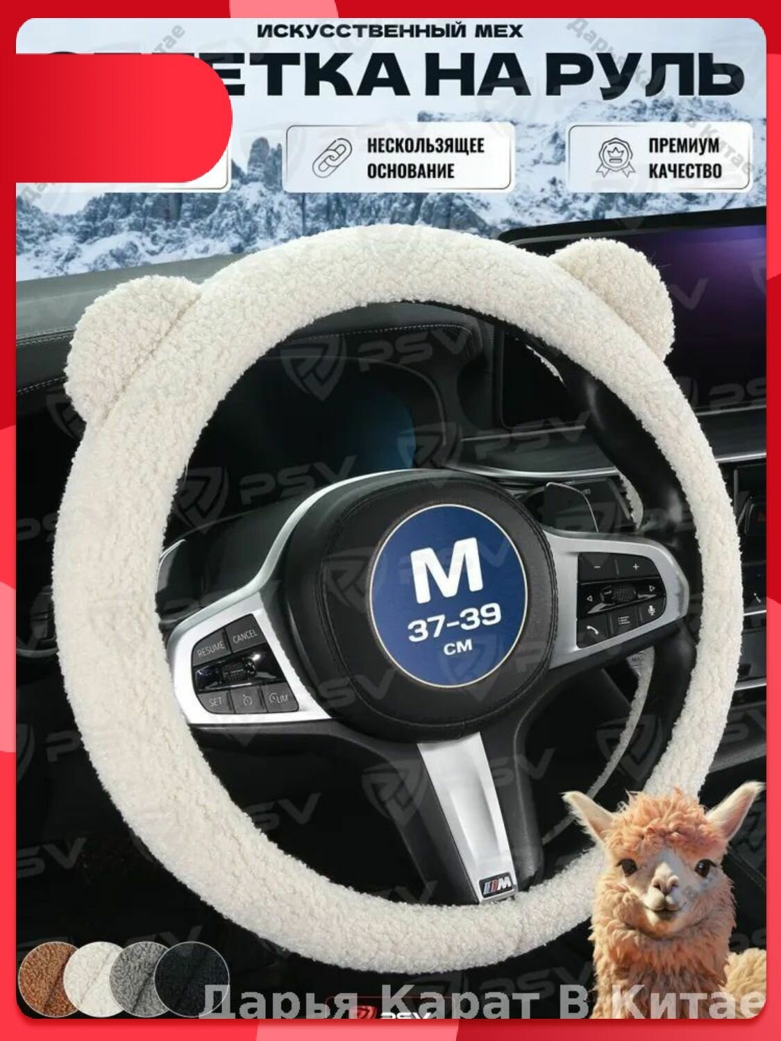 Чехол на руль оплетка руля для авто меховая с ушками ALPAKA (Бежевый) М 37-39 см