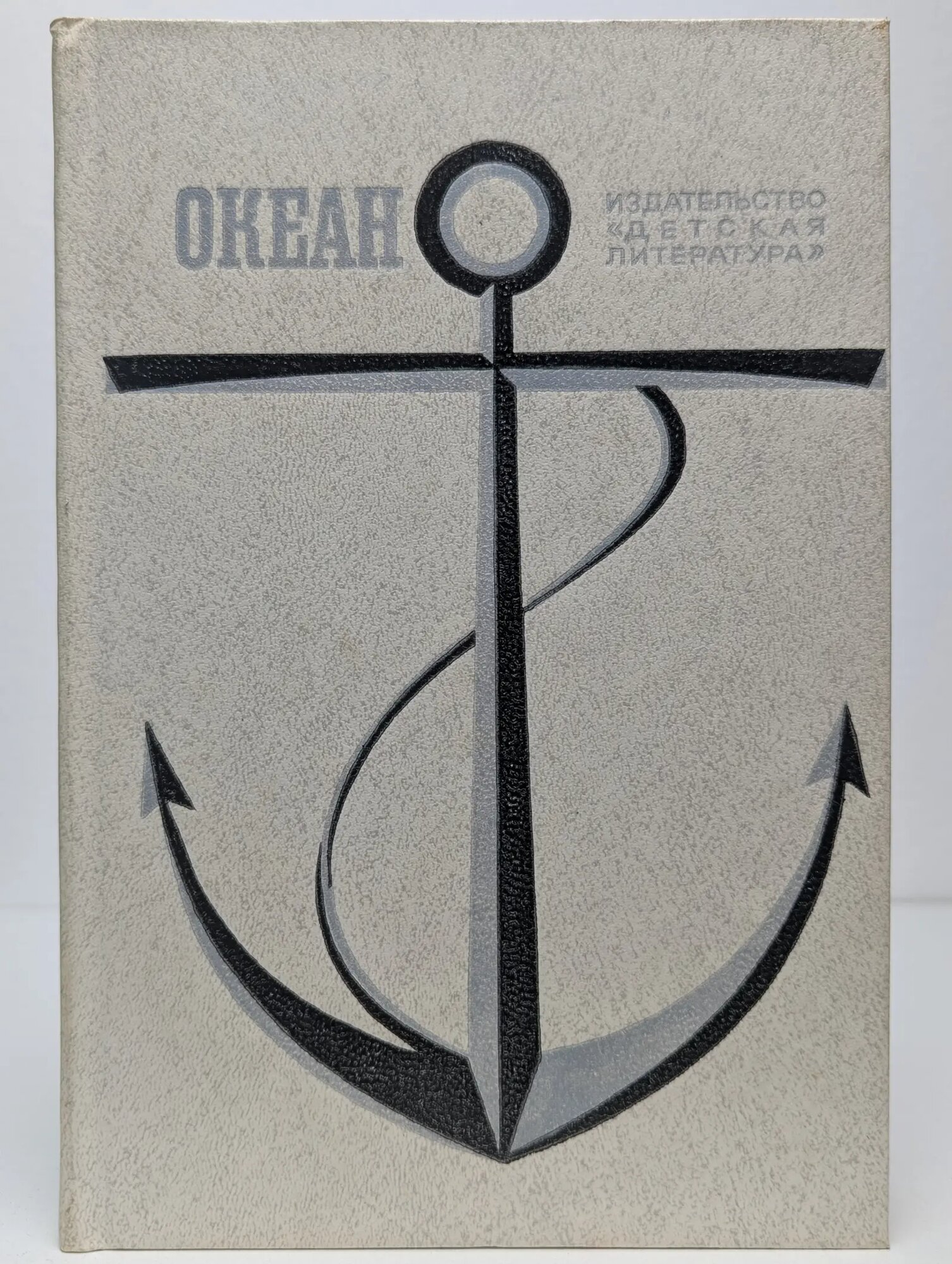 Океан. Литературно-художественный морской сборник Тюрин В. М. (сост.) 1979