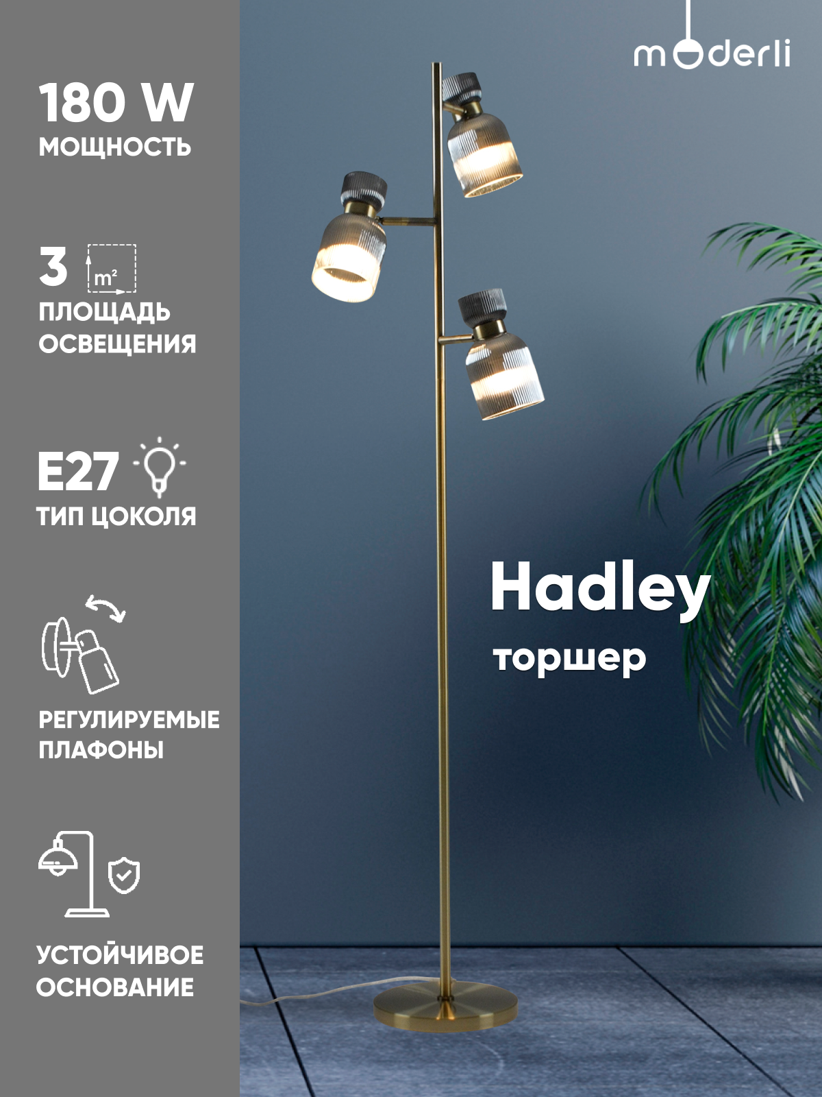 Торшер Moderli V11006-F Hadley, Е27, высота 161 см, цвет золотой/хром