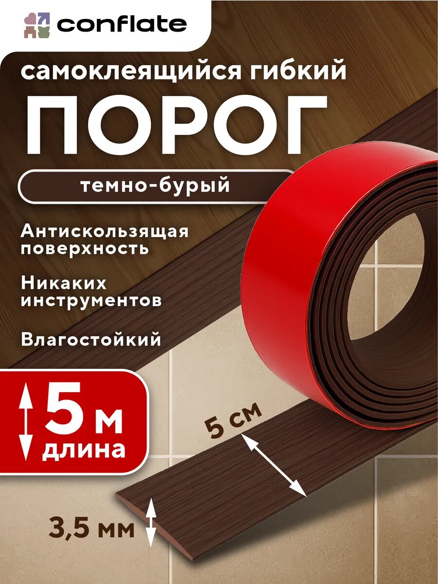 Самоклеящийся гибкий порог темно-бурый, длина 5 м, ширина 5 см
