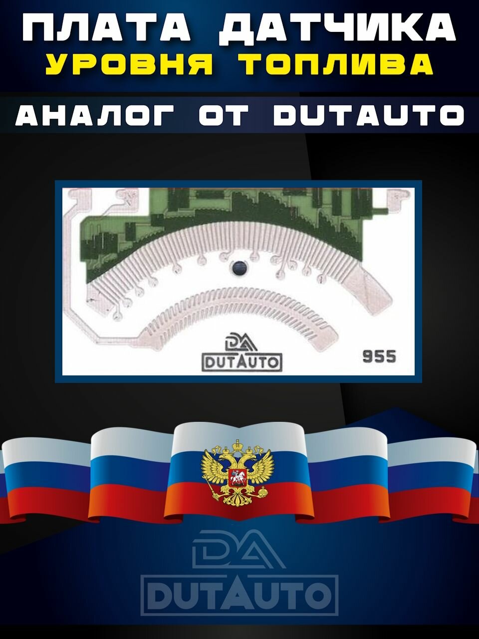 Плата уровня топлива ДУТ Фольцваген поло седан 955 для VW POLO Sedan 2010-