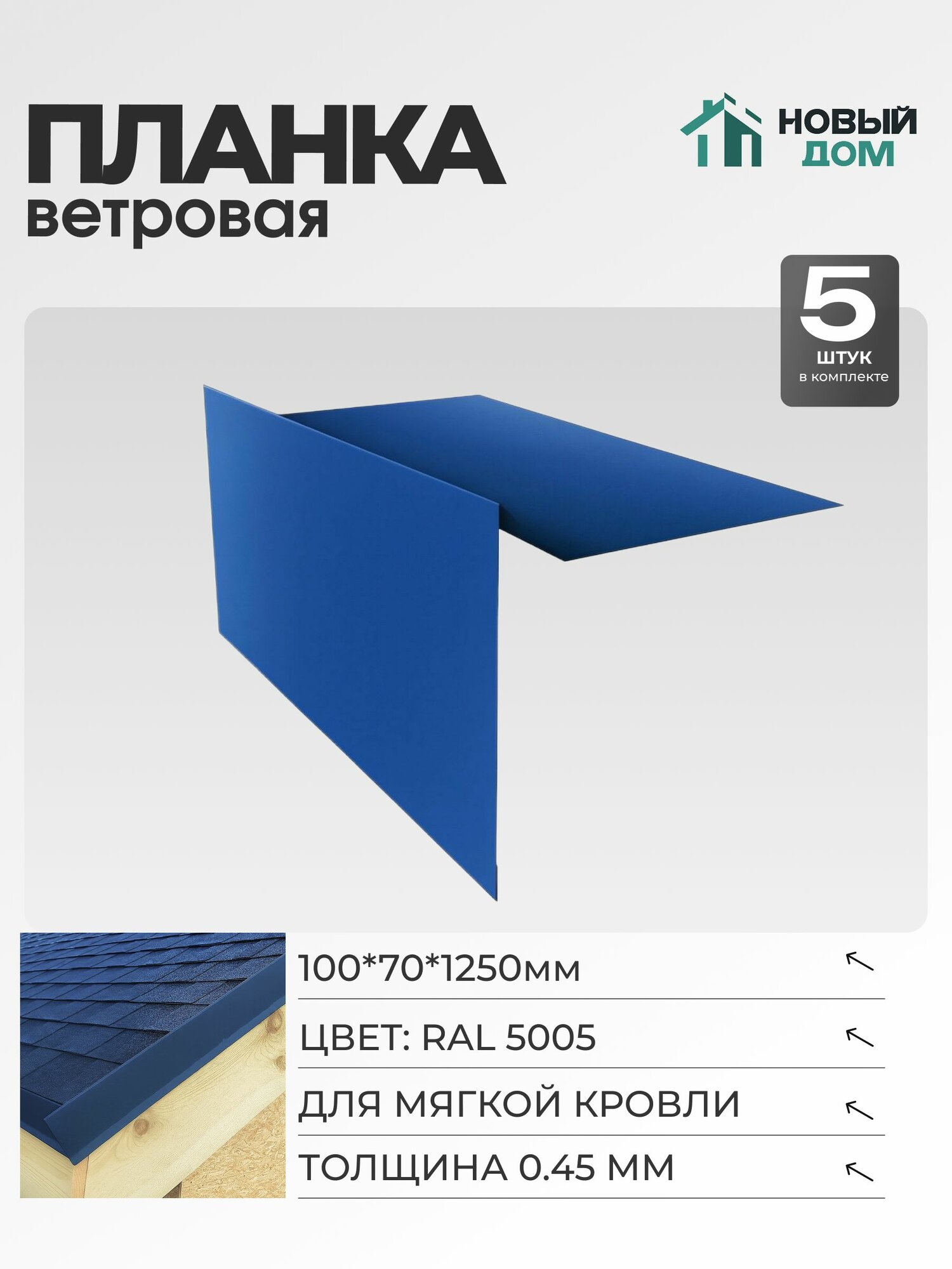 Ветровая планка (торцевая планка), для М/К 100х70мм, Длина 1250мм, Комплект 5шт, Синий (RAL 5005), 0,45мм