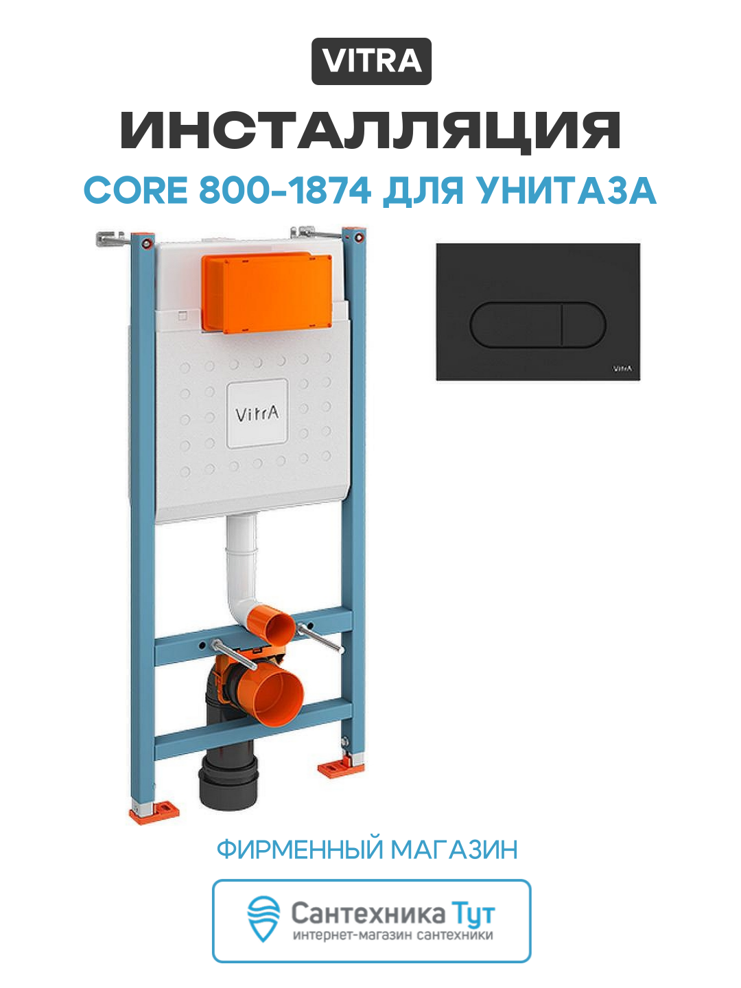 Инсталляция Vitra Core 800-1874 для унитаза с Черной матовой клавишей смыва черный для подвесных унитазов Турция