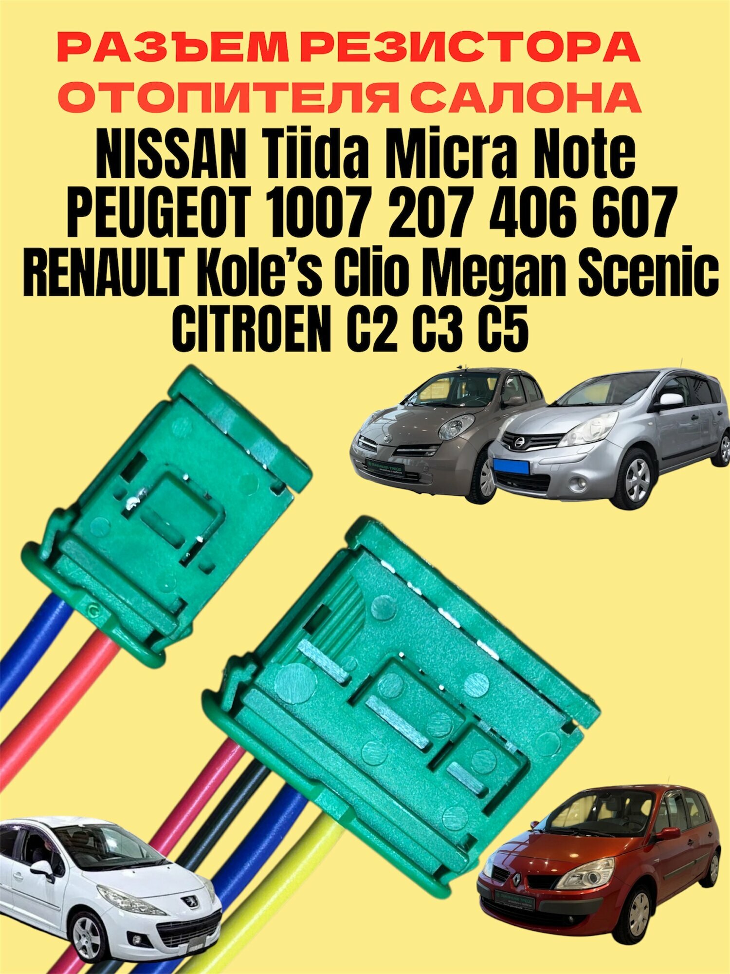 Разъем резистора отопителя EUROFLEX AC 7701207718R (2шт.) для Renault, Citroen, Peugeot, Nissan