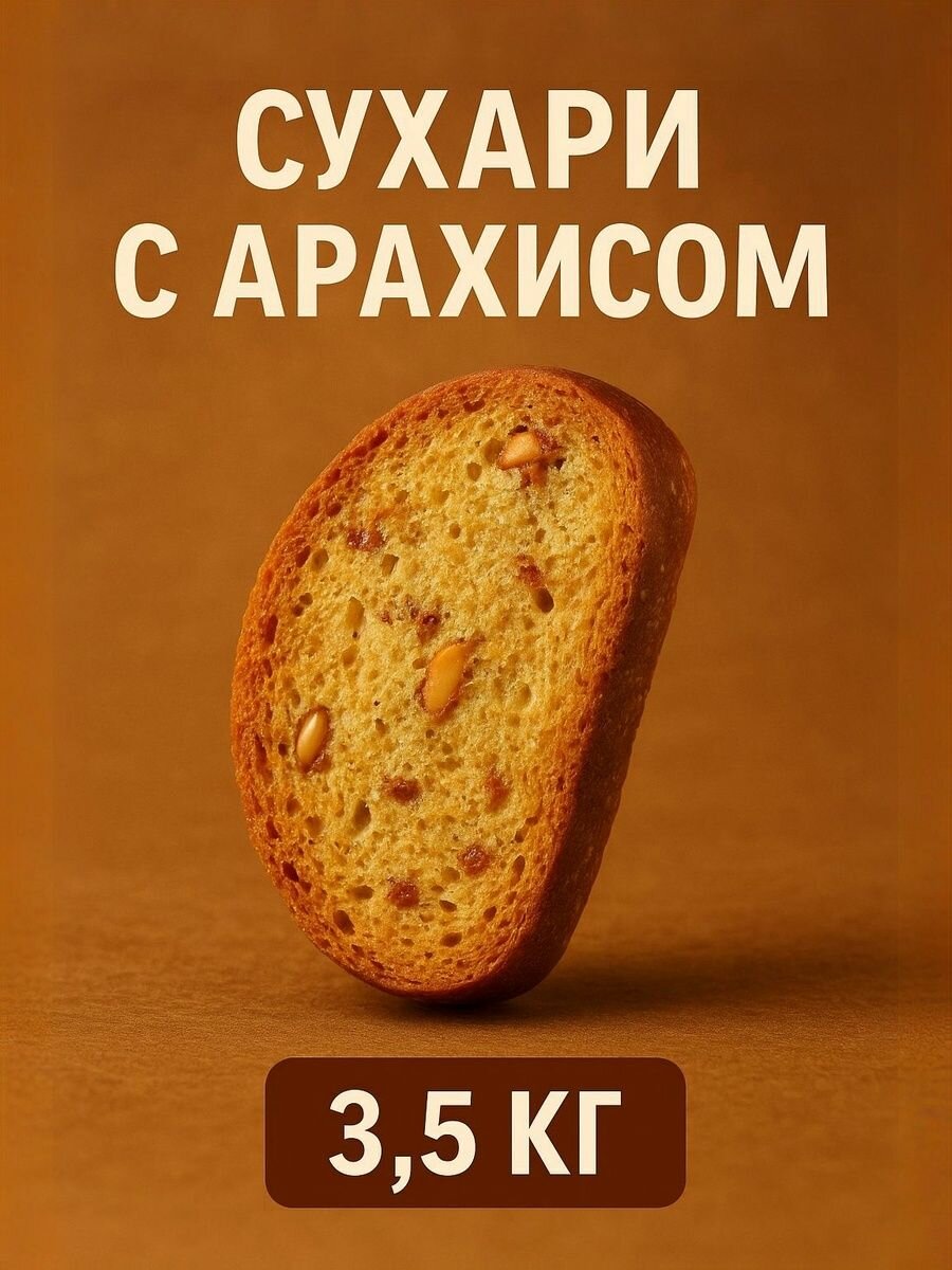 Сухари с Арахисом коробка на 3,5 килограмма