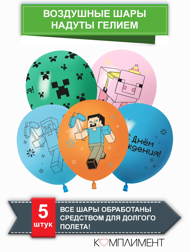Воздушные шары "Майнкрафт", с гелием, разноцветные, длина 35 см, 5 шт.