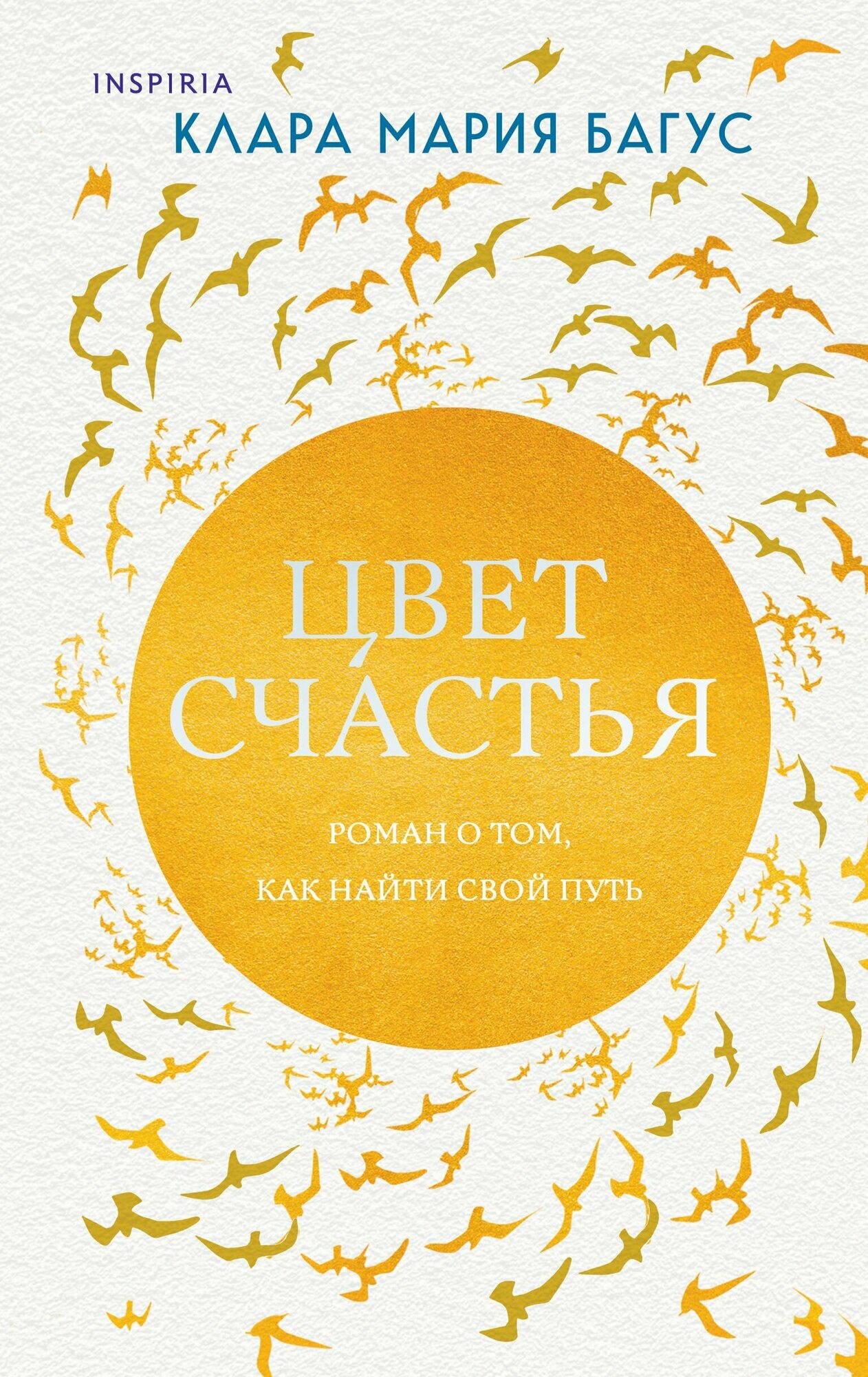 Книга: "Цвет счастья" от Мария К. Б, русский язык, Зарубежные романы