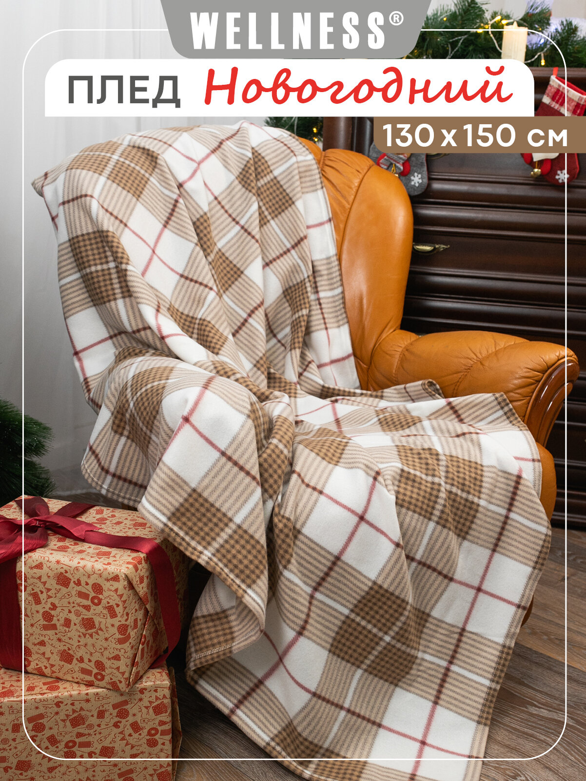 Плед Wellness, флис, двухстороний, бежевая клетка, 130x150см