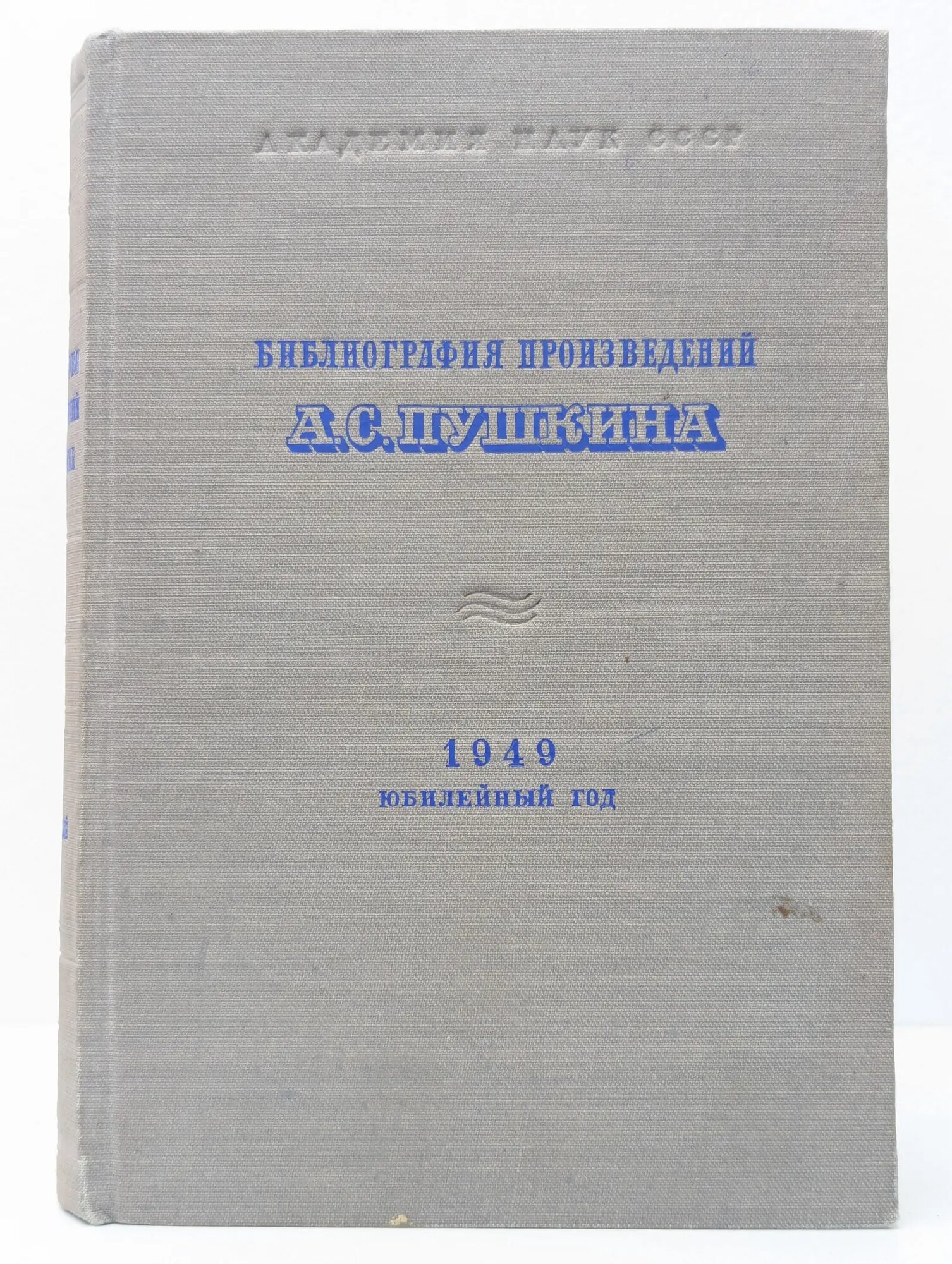 Библиография произведений А. С. Пушкина и литературы о нем Сборник 1951