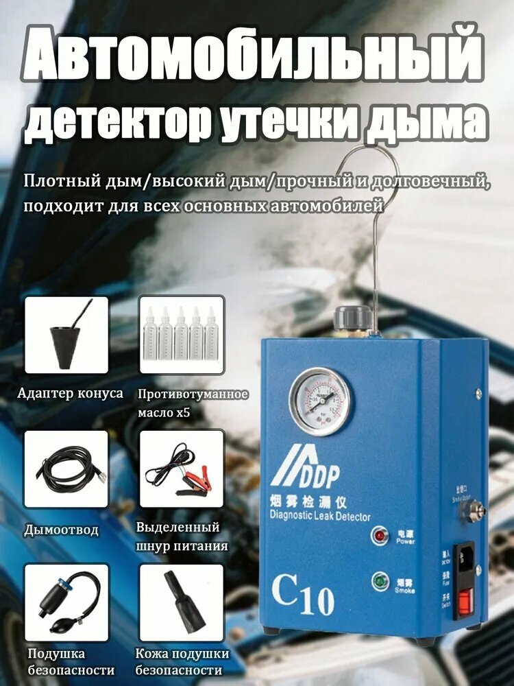 Дымогенератор для автомобиля, автотечеискатель, детектор утечек, проверка герметичности (8 л/мин, 1.5 кг/см , 12В)
