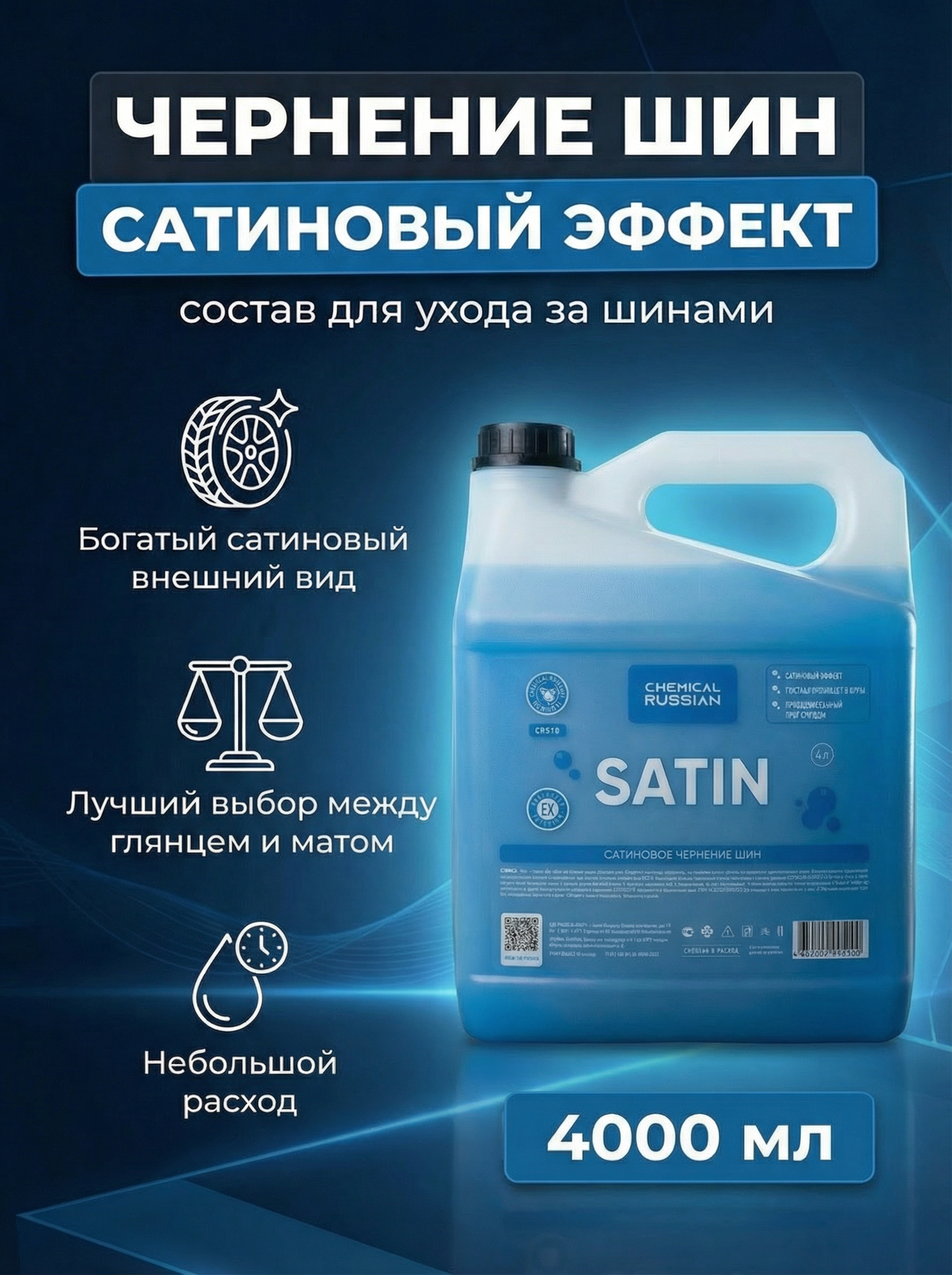 Чернитель резины - Satin, 4 л, Chemical Russian, чернение шин