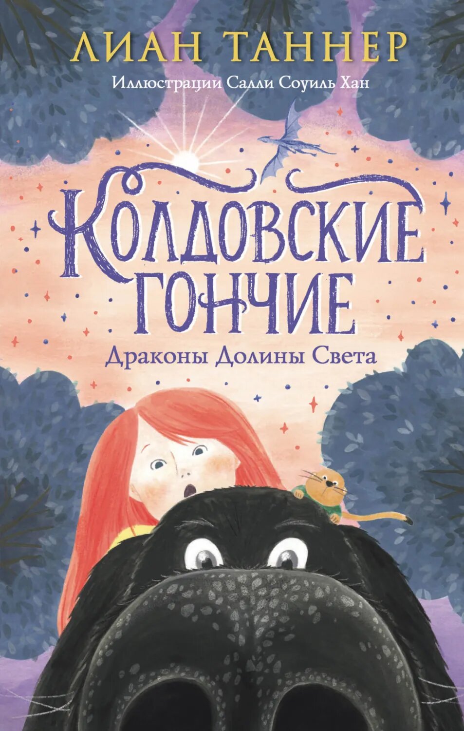 Колдовские Гончие. Драконы Долины Света [Цифровая книга]