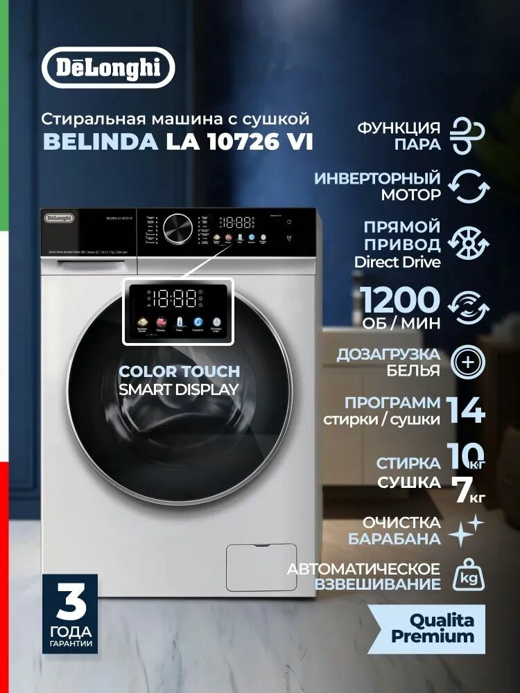 Стиральная машина с сушкой DeLonghi BELINDA LA 10726 VI, прямой привод, функция пара, инверторный мотор, прямой привод, 1200 об. мин, дозагрузка белья, 14 программ, 10 кг стирки, 7 кг сушки