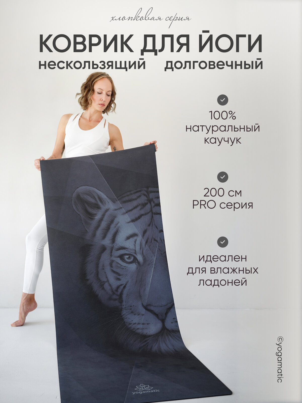 Коврик для йоги каучуковый нескольязящий Yogamatic Тигр длинный 200 см серый