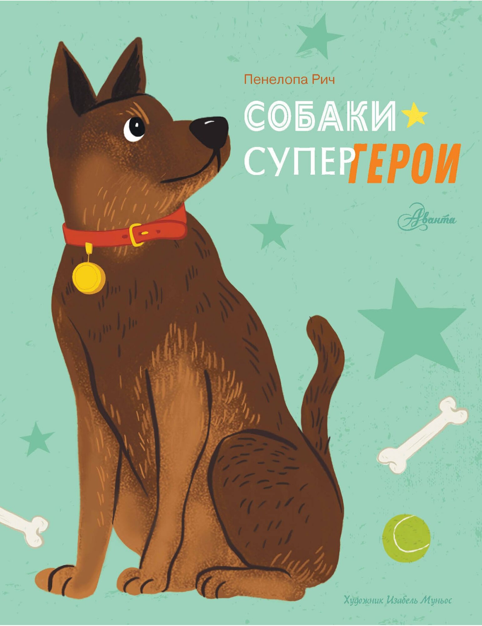 Книга: "Собаки-супергерои" от Рич П, русский язык, Универсальные энциклопедии