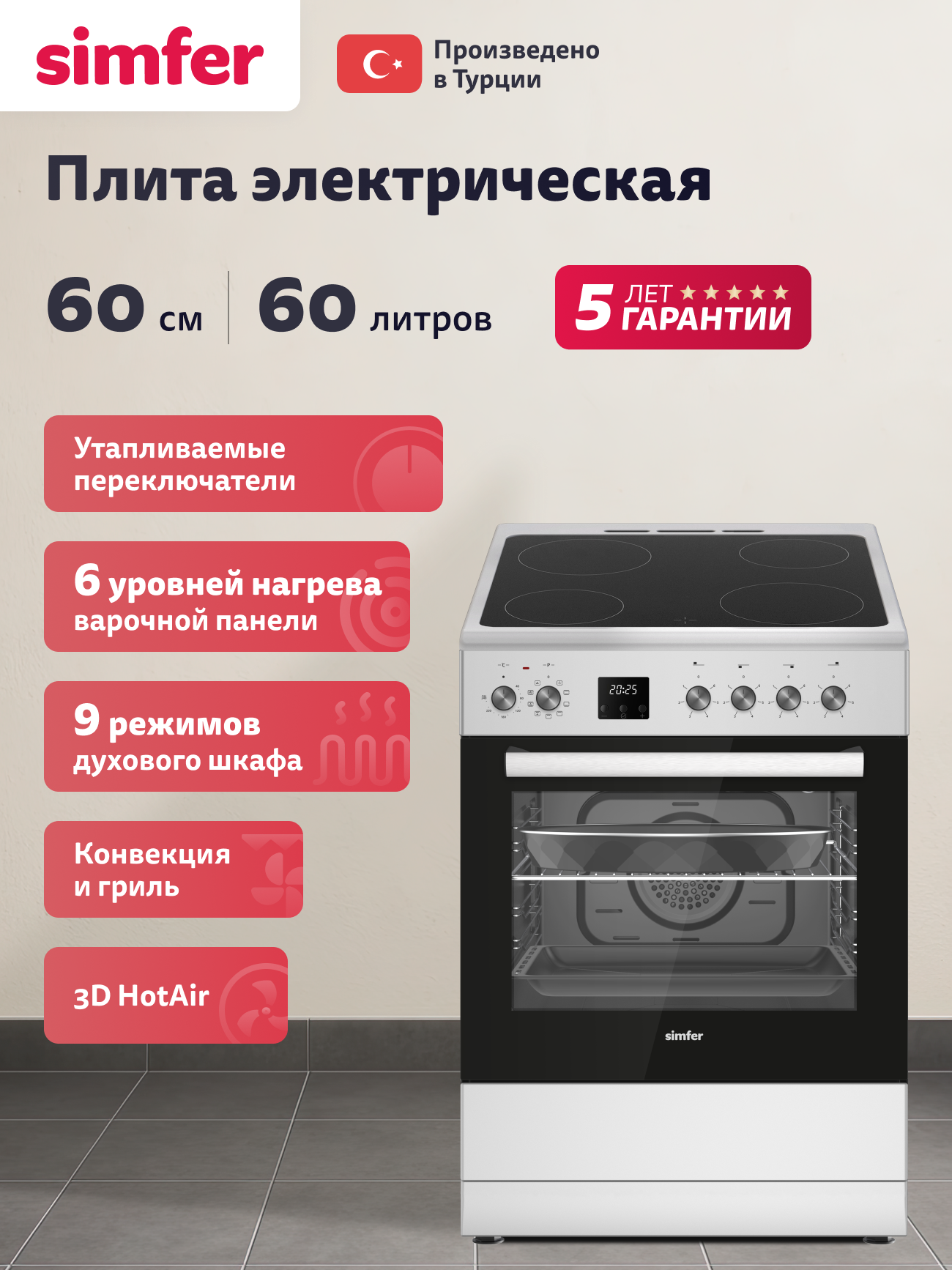 Плита электрическая Simfer, 60х60см, стеклокерамика, конвекция, гриль, 60 л, 9 режимов, таймер, 2 стекла, 5 ЛЕТ гарантия