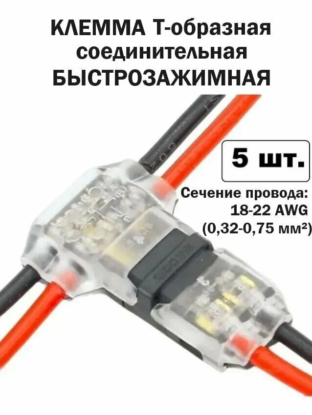 Т-образная клемма для соединения проводов 10А компактная быстрозажимная (AWG 18-22) 5 шт