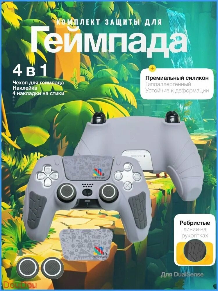 Чехол для геймпада PS5, чехол для джойстика PS5 DualSense защита с накладками на стики
