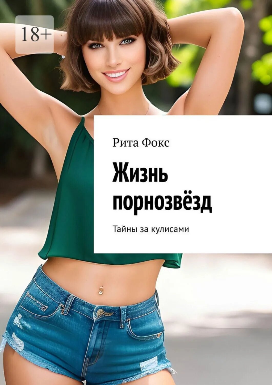Жизнь порнозвёзд. Тайны за кулисами [Цифровая книга]