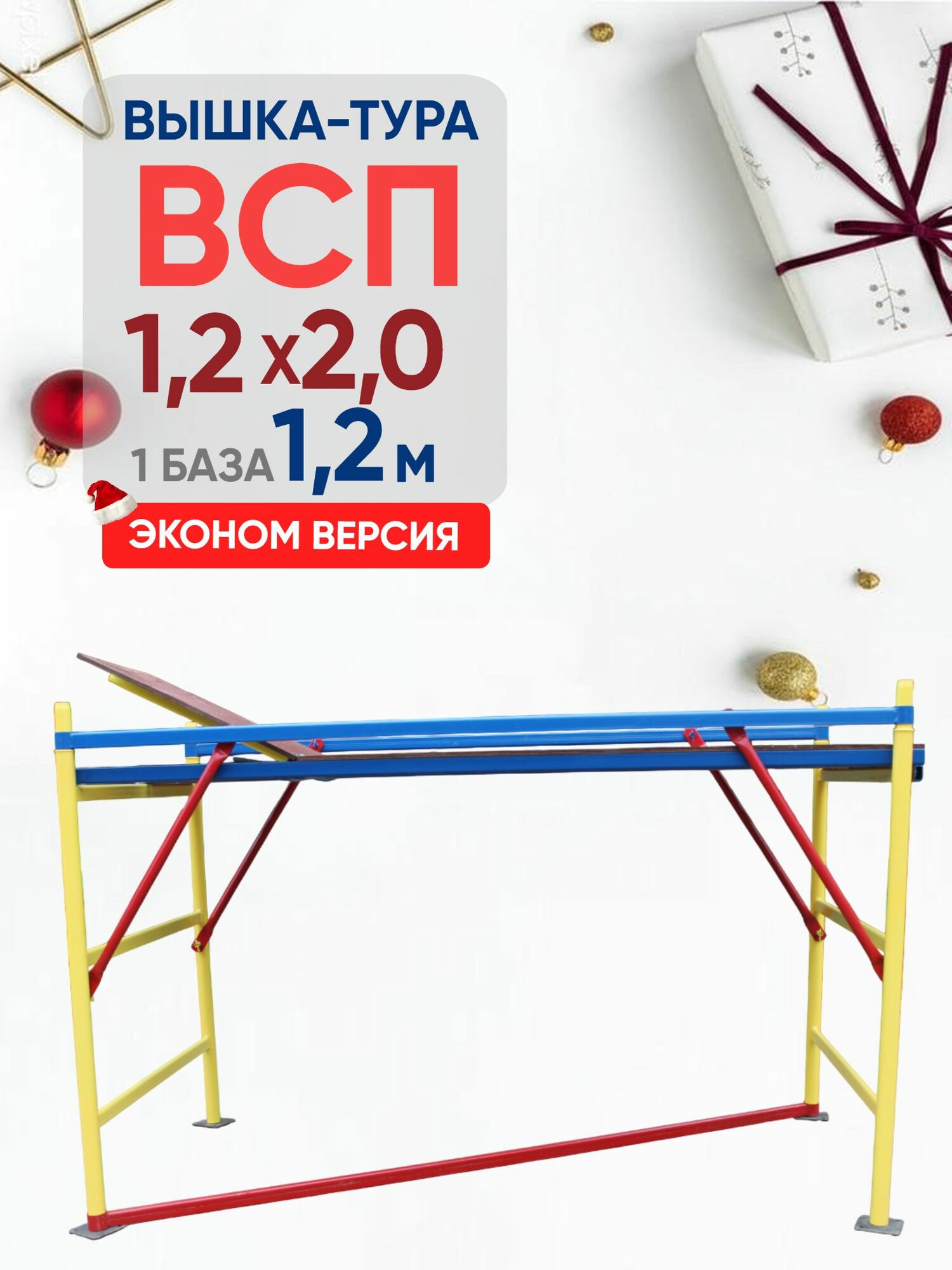 Вышка-тура ВСП Эконом 250/1.2х2.0 Высота-1.2м