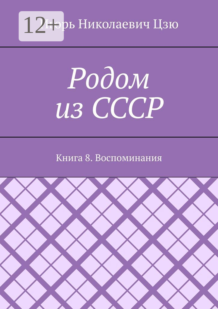 Родом из СССР
