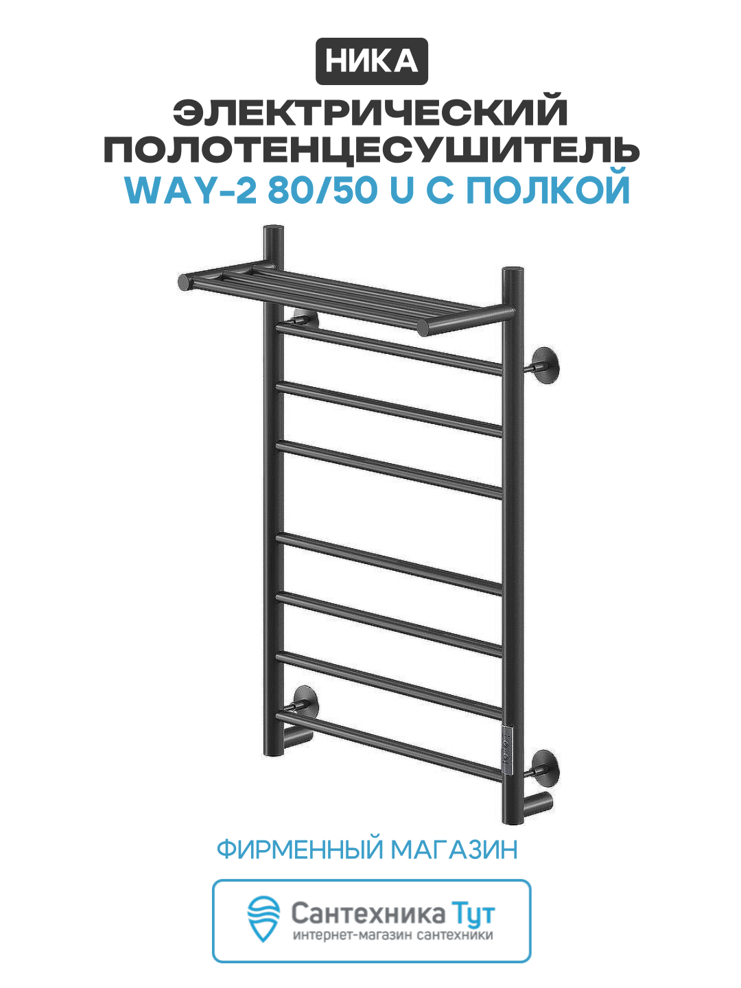 Электрический полотенцесушитель Ника Way-2 80/50 U с полкой Черный матовый нержавеющая сталь